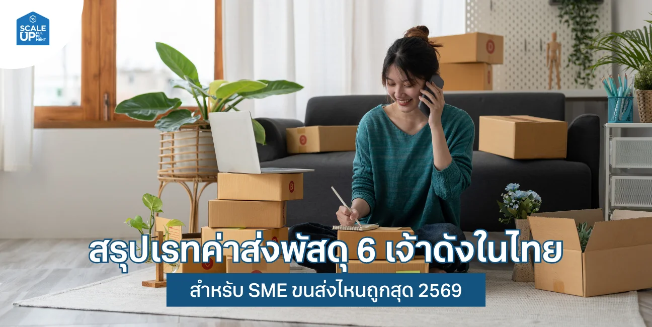 เปรียบเทียบค่าส่งพัสดุ ขนส่งเจ้าไหนถูกสุด อัปเดต 2569 เช็กเลย!